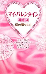 アンソロジー(著者),キャロルモーティマー(著者),ジェシカハート(著者),タラ・T．クイン(著者),デイラクレア(著者),細郷妙子(訳者),松村和紀子(訳者),中野恵(訳者),渡辺千穂子(訳者)販売会社/発売会社：ハーレクイン発売年月日：...
