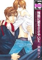 鳴坂リン(著者)販売会社/発売会社：リブレ出版発売年月日：2012/02/10JAN：9784799710814