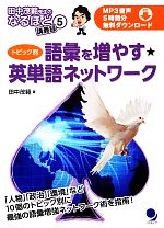 田中茂範【著】販売会社/発売会社：コスモピア発売年月日：2012/02/15JAN：9784864540124