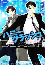 神奈木智【著】販売会社/発売会社：幻冬舎コミックス/幻冬舎発売年月日：2012/02/29JAN：9784344824522