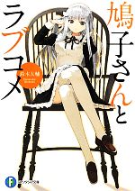 鈴木大輔【著】販売会社/発売会社：富士見書房発売年月日：2012/02/18JAN：9784829137314