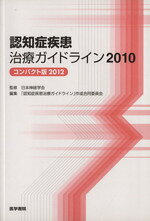 「認知症疾患治療ガイドライン」(著者),日本神経学会(著者)販売会社/発売会社：医学書院発売年月日：2012/02/01JAN：9784260013376