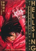 平野耕太／OURS編集部(著者)販売会社/発売会社：少年画報社発売年月日：2012/03/30JAN：9784785938154