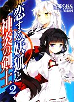 久遠くおん【著】販売会社/発売会社：ホビージャパン発売年月日：2011/09/01JAN：9784798602868
