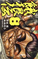 板垣恵介(著者),板垣恵介(著者)販売会社/発売会社：秋田書店発売年月日：2011/09/08JAN：9784253216562