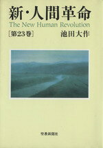 池田大作(著者)販売会社/発売会社：聖教新聞社発売年月日：2011/11/18JAN：9784412014763