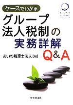 あいわ税理士法人【編】販売会社/発売会社：中央経済社発売年月日：2011/09/30JAN：9784502042904