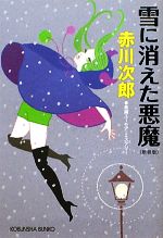 赤川次郎【著】販売会社/発売会社：光文社発売年月日：2011/10/12JAN：9784334763145