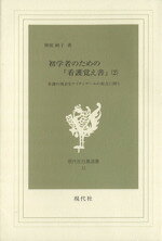 神庭純子(著者)販売会社/発売会社：現代社発売年月日：2011/09/01JAN：9784874741443