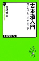 岡崎武志(著者)販売会社/発売会社：中央公論新社発売年月日：2011/12/10JAN：9784121504067