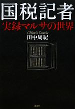 田中周紀【著】販売会社/発売会社：講談社発売年月日：2011/12/22JAN：9784062174367