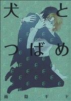 雨隠ギド(著者)販売会社/発売会社：まんだらけ発売年月日：2012/01/07JAN：9784860720889