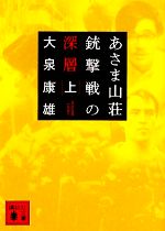 大泉康雄【著】販売会社/発売会社：講談社発売年月日：2012/01/17JAN：9784062771566