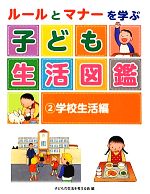 子どもの生活を考える会(編者),子どもの生活を考える会(編者)販売会社/発売会社：国土社発売年月日：2012/02/18JAN：9784337170025