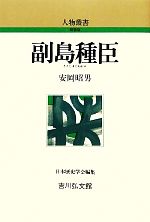 安岡昭男【著】，日本歴史学会【編】販売会社/発売会社：吉川弘文館発売年月日：2012/02/24JAN：9784642052610