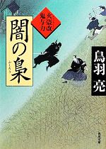 鳥羽亮【著】販売会社/発売会社：角川書店/角川グループパブリッシング発売年月日：2012/02/25JAN：9784041001677