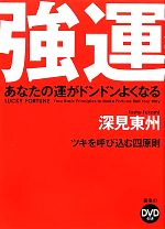 深見東州【著】販売会社/発売会社：たちばな出版発売年月日：2012/03/02JAN：9784813324119