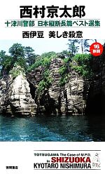 西村京太郎【著】販売会社/発売会社：徳間書店発売年月日：2012/03/07JAN：9784198509101