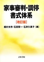梶村太市，石田賢一，石井久美子【編】販売会社/発売会社：青林書院発売年月日：2012/03/01JAN：9784417015550