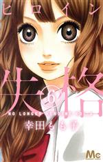 幸田もも子(著者)販売会社/発売会社：集英社発売年月日：2012/03/23JAN：9784088467573