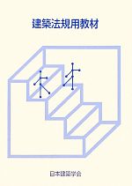 日本建築学会【編】販売会社/発売会社：日本建築学会/丸善出版発売年月日：2012/02/10JAN：9784818922273