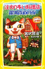 宮沢賢治(著者),北沢夕芸販売会社/発売会社：集英社発売年月日：2011/09/03JAN：9784083210457