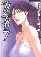 やまむらはじめ(著者)販売会社/発売会社：少年画報社発売年月日：2011/09/30JAN：9784785937133