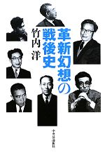 竹内洋【著】販売会社/発売会社：中央公論新社発売年月日：2011/10/24JAN：9784120043000