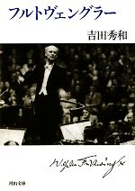 吉田秀和(著者),吉田秀和(著者)販売会社/発売会社：河出書房新社発売年月日：2011/12/05JAN：9784309411194