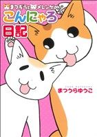まつうらゆうこ(著者)販売会社/発売会社：メディアックス発売年月日：2011/12/21JAN：9784862016447