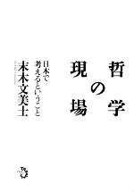 末木文美士【著】販売会社/発売会社：トランスビュー発売年月日：2012/01/01JAN：9784798701196