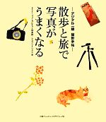 フォトカルチャー倶楽部【監修】，クラブツーリズム【編】販売会社/発売会社：日経ナショナルジオグラフィック社発売年月日：2012/01/16JAN：9784863131552
