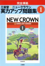 ニュークラウン編集委員会(著者)販売会社/発売会社：三省堂発売年月日：2012/02/25JAN：9784385588612