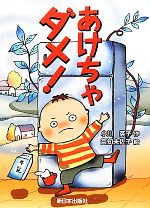 小川英子【作】，奈知未佐子【絵】販売会社/発売会社：新日本出版社発売年月日：2012/02/24JAN：9784406055468