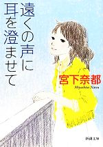 宮下奈都【著】販売会社/発売会社：新潮社発売年月日：2012/02/28JAN：9784101384313