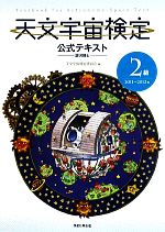 天文宇宙検定委員会(編者)販売会社/発売会社：恒星社厚生閣発売年月日：2011/09/09JAN：9784769912538