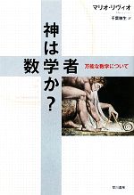 マリオリヴィオ【著】，千葉敏生【訳】販売会社/発売会社：早川書房発売年月日：2011/10/22JAN：9784152092465