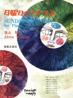 湯山昭(著者)販売会社/発売会社：音楽之友社発売年月日：1970/06/01JAN：9784276457119