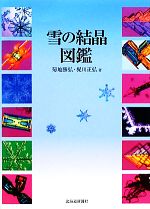 菊地勝弘(著者),梶川正弘(著者)販売会社/発売会社：北海道新聞社発売年月日：2011/12/16JAN：9784894536296