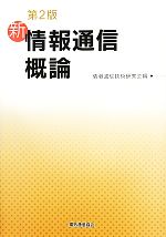 情報通信技術研究会【編】販売会社/発売会社：電気通信協会/オーム社発売年月日：2011/08/16JAN：9784885490521