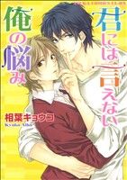 相葉キョウコ(著者)販売会社/発売会社：角川書店発行角川グループパブリッシング発売発売年月日：2011/08/31JAN：9784048546812