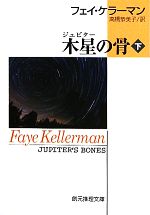 フェイケラーマン【著】，高橋恭美子【訳】販売会社/発売会社：東京創元社発売年月日：2011/09/22JAN：9784488282189