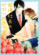 森本あき【著】販売会社/発売会社：二見書房発売年月日：2011/09/23JAN：9784576111230