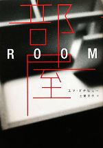 エマドナヒュー【著】，土屋京子【訳】販売会社/発売会社：講談社発売年月日：2011/10/08JAN：9784062170093