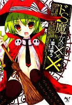 藍上ゆう【著】販売会社/発売会社：宝島社発売年月日：2011/10/08JAN：9784796686334