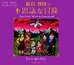 藤田理麻【企画・絵・文】販売会社/発売会社：サンクチュアリ出版発売年月日：2011/10/28JAN：9784861132131