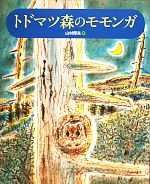 山村輝夫(著者)販売会社/発売会社：福音館書店発売年月日：2011/11/05JAN：9784834026887