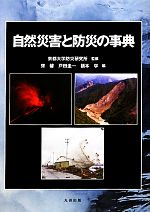 京都大学防災研究所【監修】，寶馨，戸田圭一，橋本学【編】販売会社/発売会社：丸善出版発売年月日：2011/12/16JAN：9784621084458