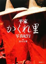 清永安雄【撮影】販売会社/発売会社：産業編集センター発売年月日：2011/12/14JAN：9784863110656