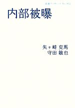 矢ヶ崎克馬，守田敏也【著】販売会社/発売会社：岩波書店発売年月日：2012/03/08JAN：9784002708324